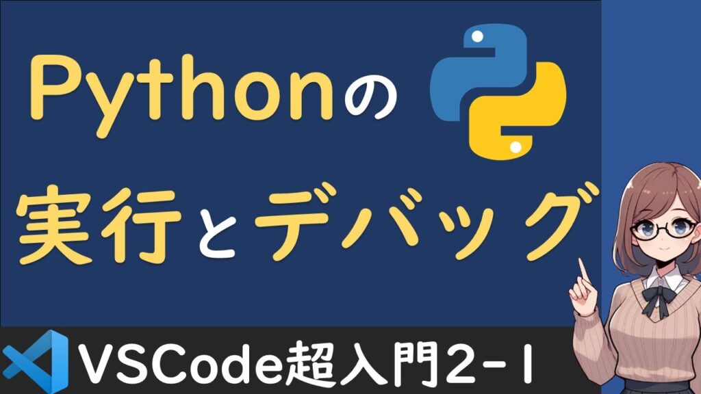 【VSCode】Pythonのコードを実行＆デバッグする方法 | Windows超入門速報