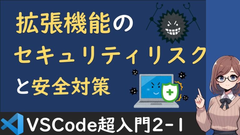 【VSCode】拡張機能のセキュリティリスクと利用者の取るべき対策 | Windows超入門速報